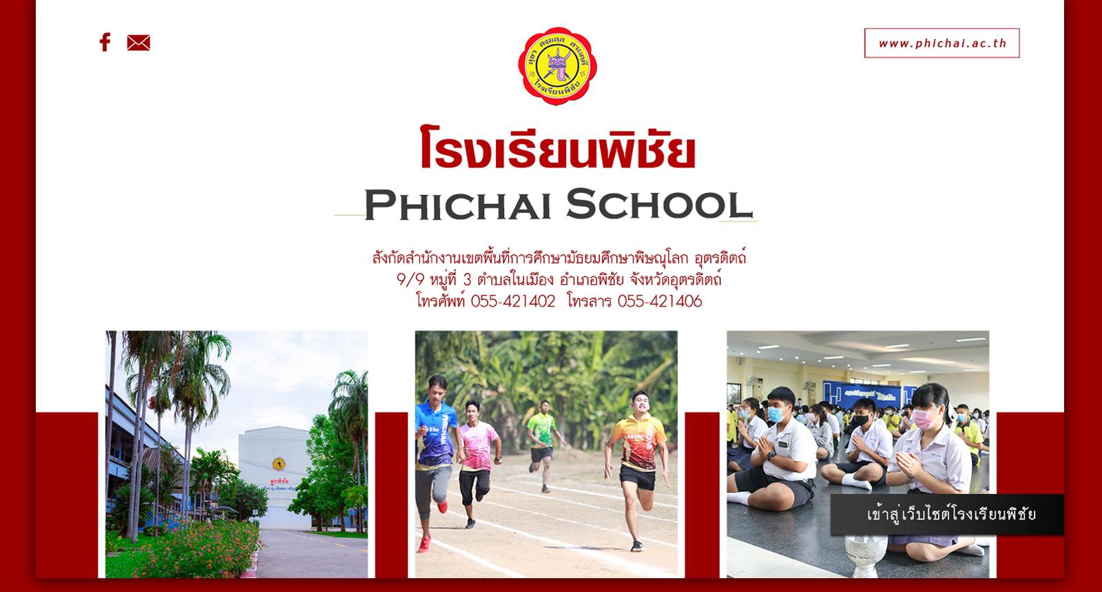 โรงเรียนพิชัย - Phichai School | สพม.พล.อต.